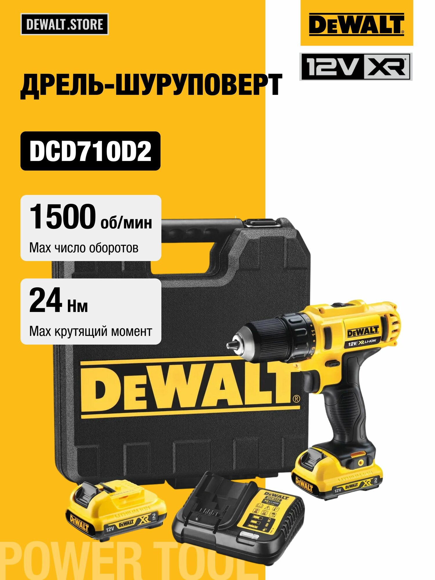 Аккумуляторная дрель-шуруповерт DEWALT, 12 В, 1500 об/мин, с 2 АКБ 2 АЧ и ЗУ, в кейсе, DCD710D2