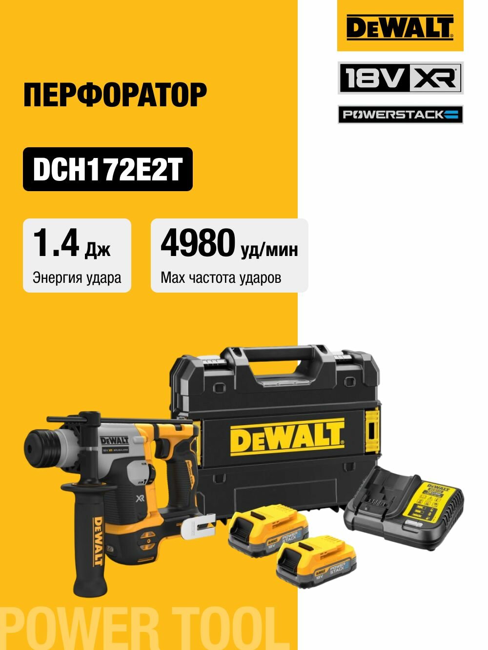 Аккумуляторный перфоратор DEWALT, 18 В, 1.4 Дж, 4980 уд/мин, 1060 об/мин, с 2 АКБ 1.7 Ач и ЗУ, в кейсе TSTAK, DCH172E2T