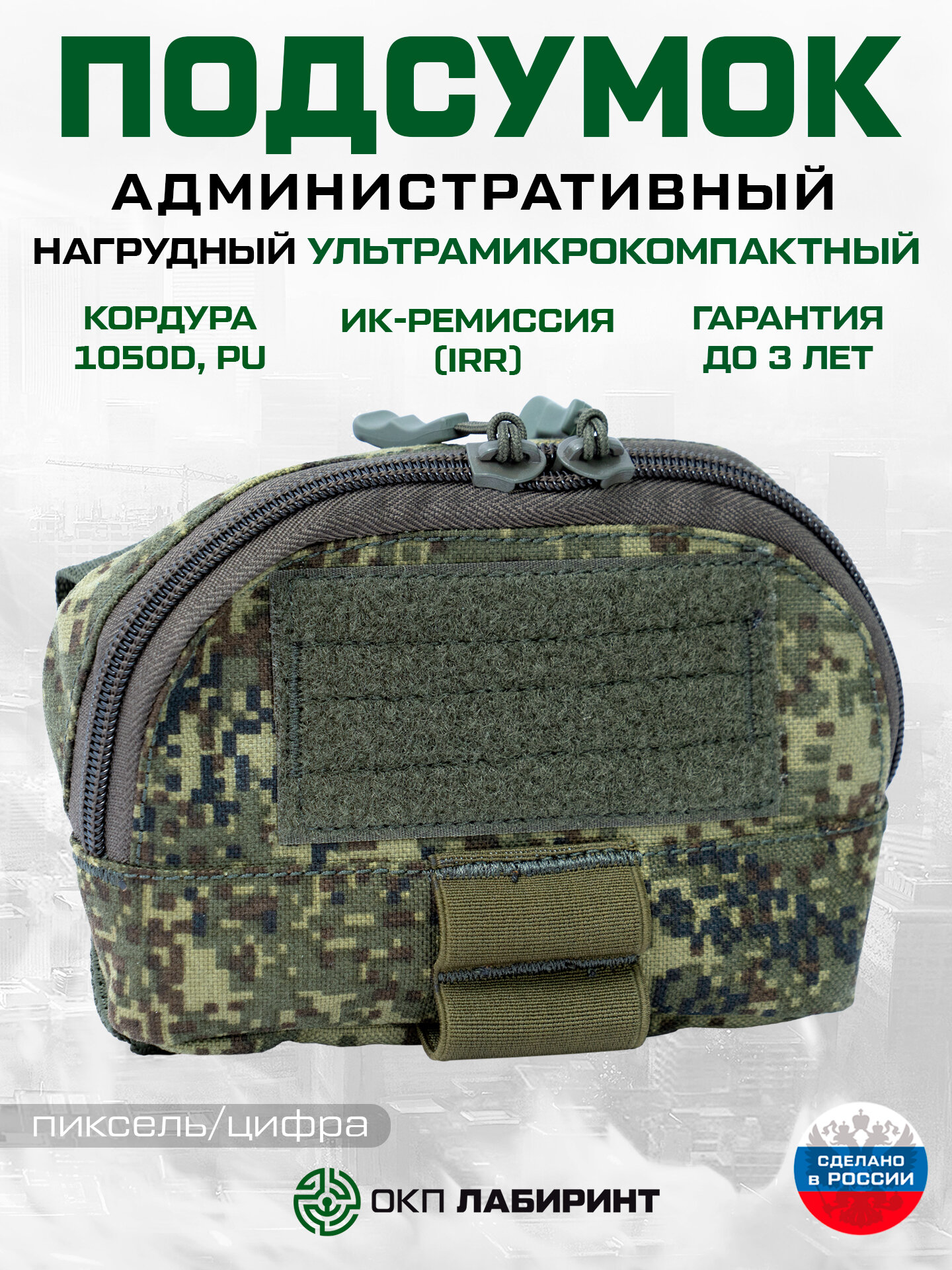 Подсумок административный нагрудный ультрамикрокомпактный (кордура пиксель)