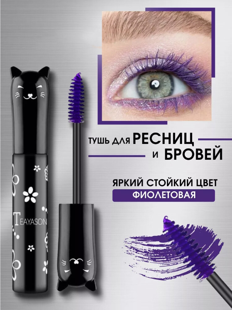 Цветная Тушь Для Ресниц, Водостойкая И Быстросохнущая, Для Завивки Ресниц, Удлинения,
