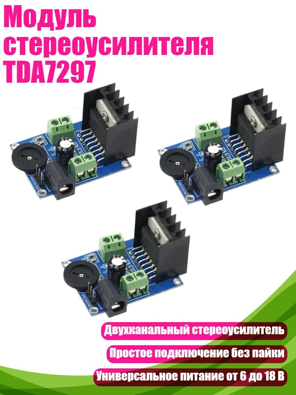 Модуль стереоусилителя TDA7297, 3 упаковки