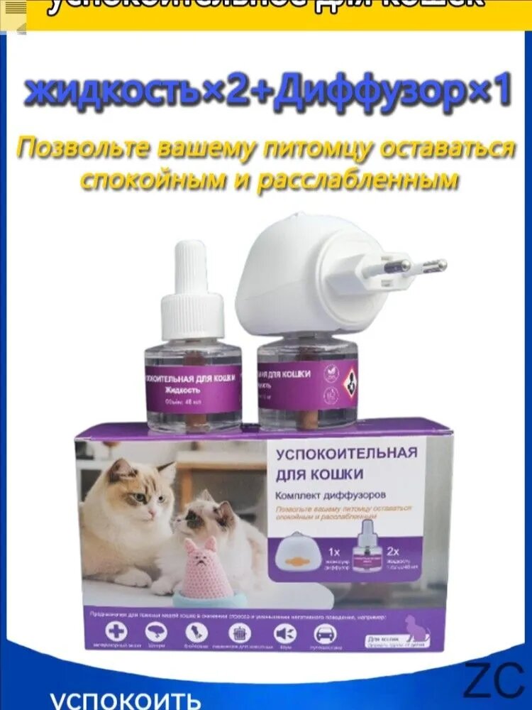 Успокоительное средство для кошек комплект диффузоров жидкость 2+1 для спокойствия кошек