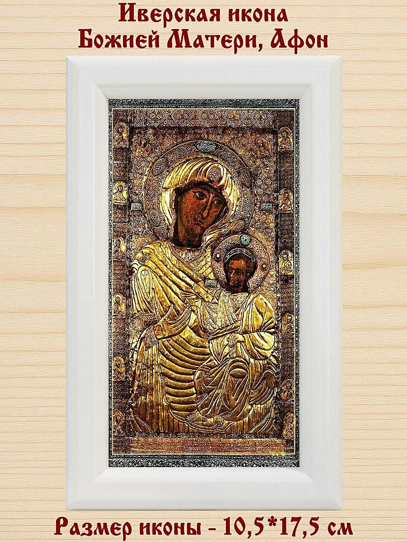 Иверская икона Божией Матери, Афон, в белой деревянной рамке 10,5*17,5 см