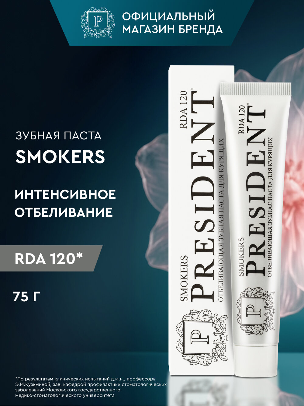 Зубная паста для интенсивного отбеливания, от кофе и табака PRESIDENT Smokers RDA 120, 75 г