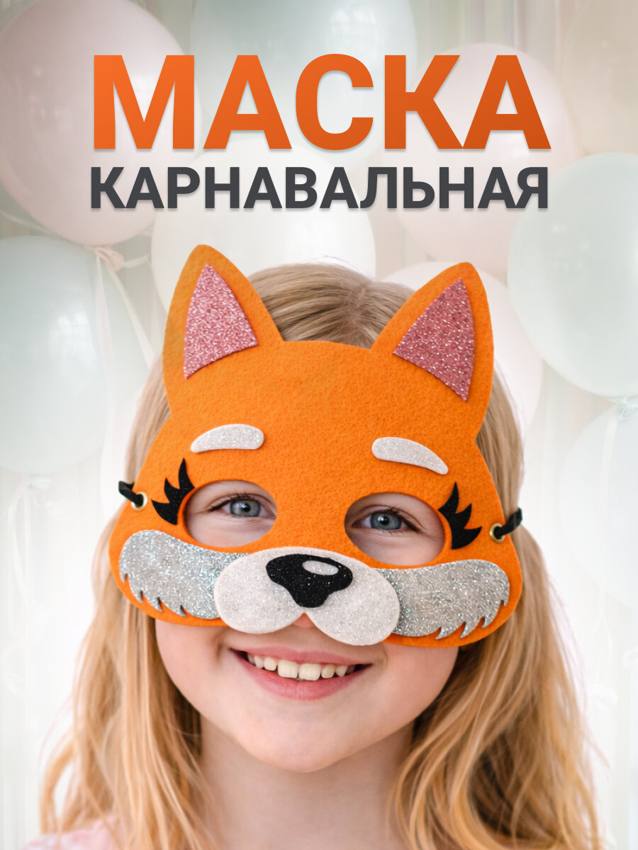 Маска Лиса из фетра и фоамирана, карнавальная , для детей, Новый Год