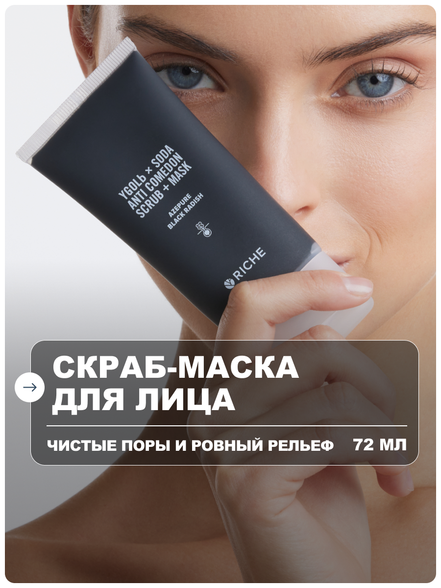 RICHE Скраб - маска для лица с азелаиновой кислотой от черных точек