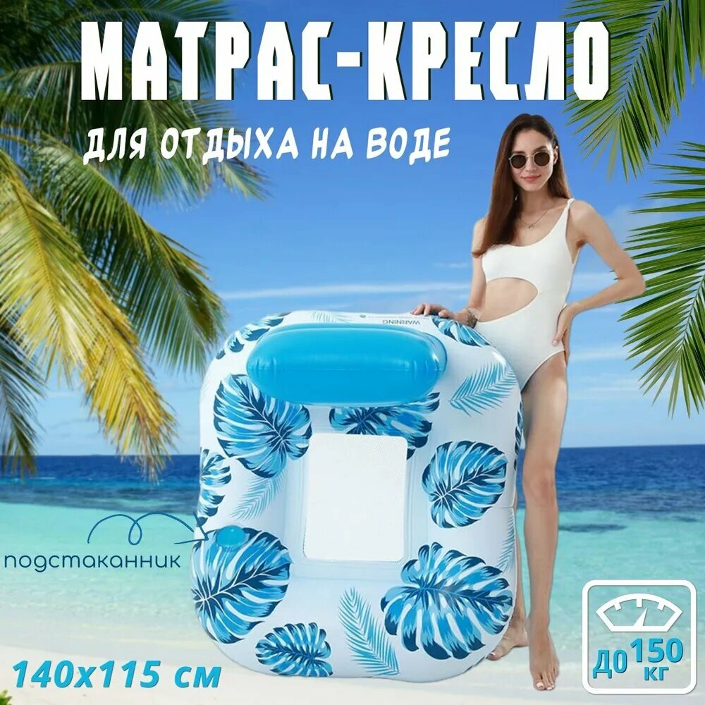Надувной кресло-матрас для плавания 140х115 см/ Надувной плот для бассейна/ Аксессуар для пляжа-slp2tdcq