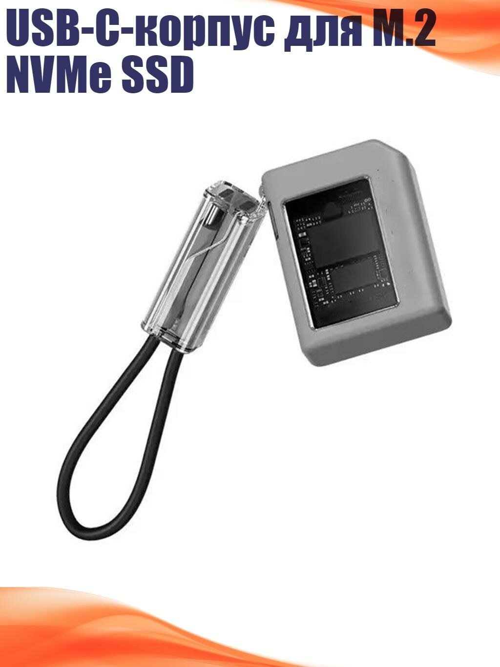 USB-C-корпус для M.2 NVMe SSD, Серый