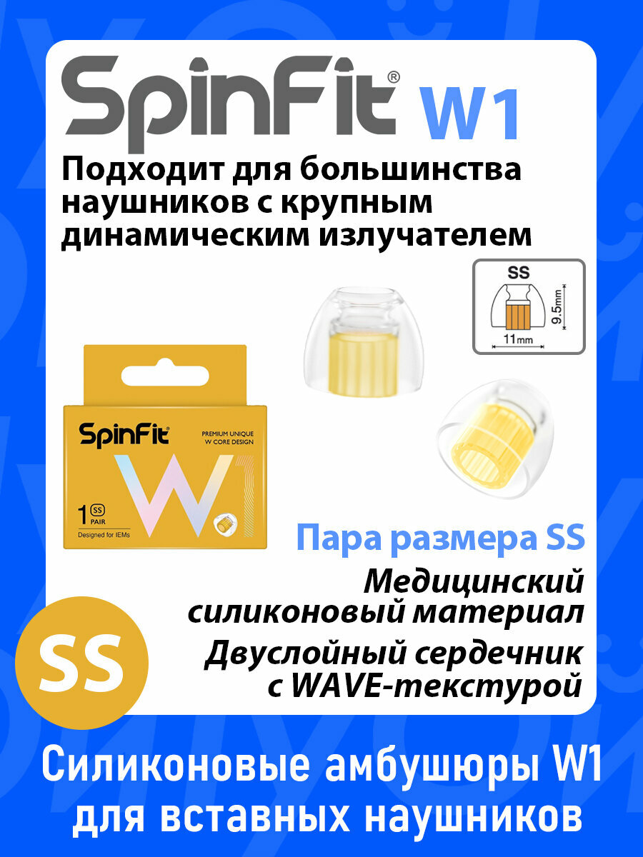 SpinFit W1-SS; Амбушуры для наушников с двухслойным W-образным ядром: 1 пара усиленная шумоизоляция, повышенный комфорт для идеальной посадки и качества звука