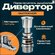 Дивертор