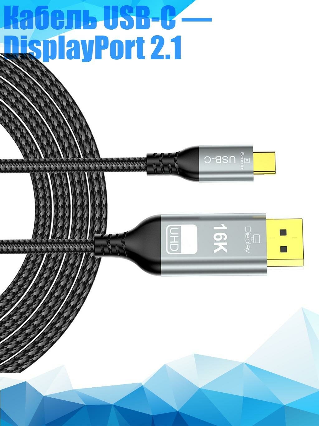 Кабель USB-C — DisplayPort 2.1