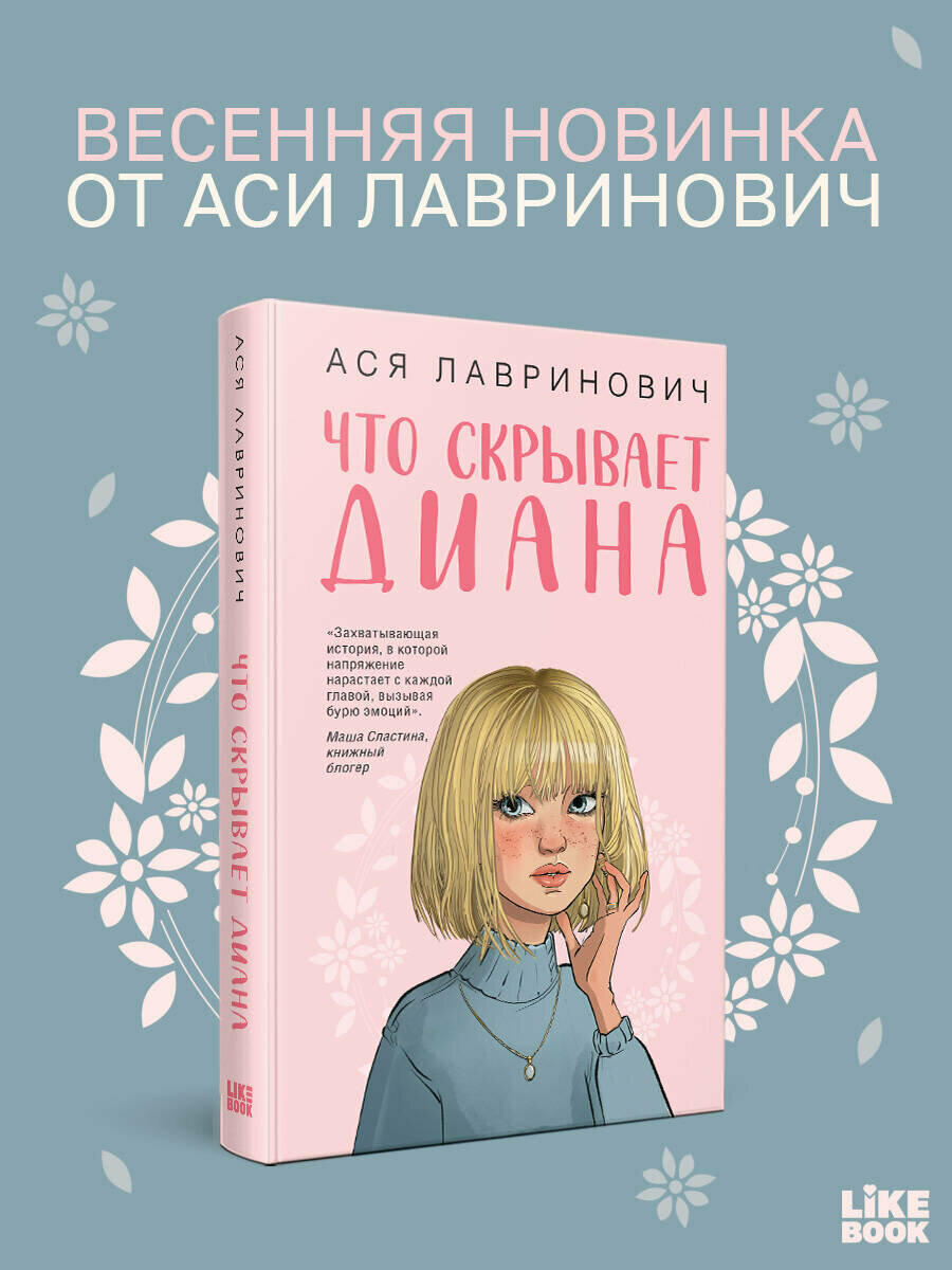 Книга Like Book "Что скрывает Диана", автор Лавринович, 352 стр