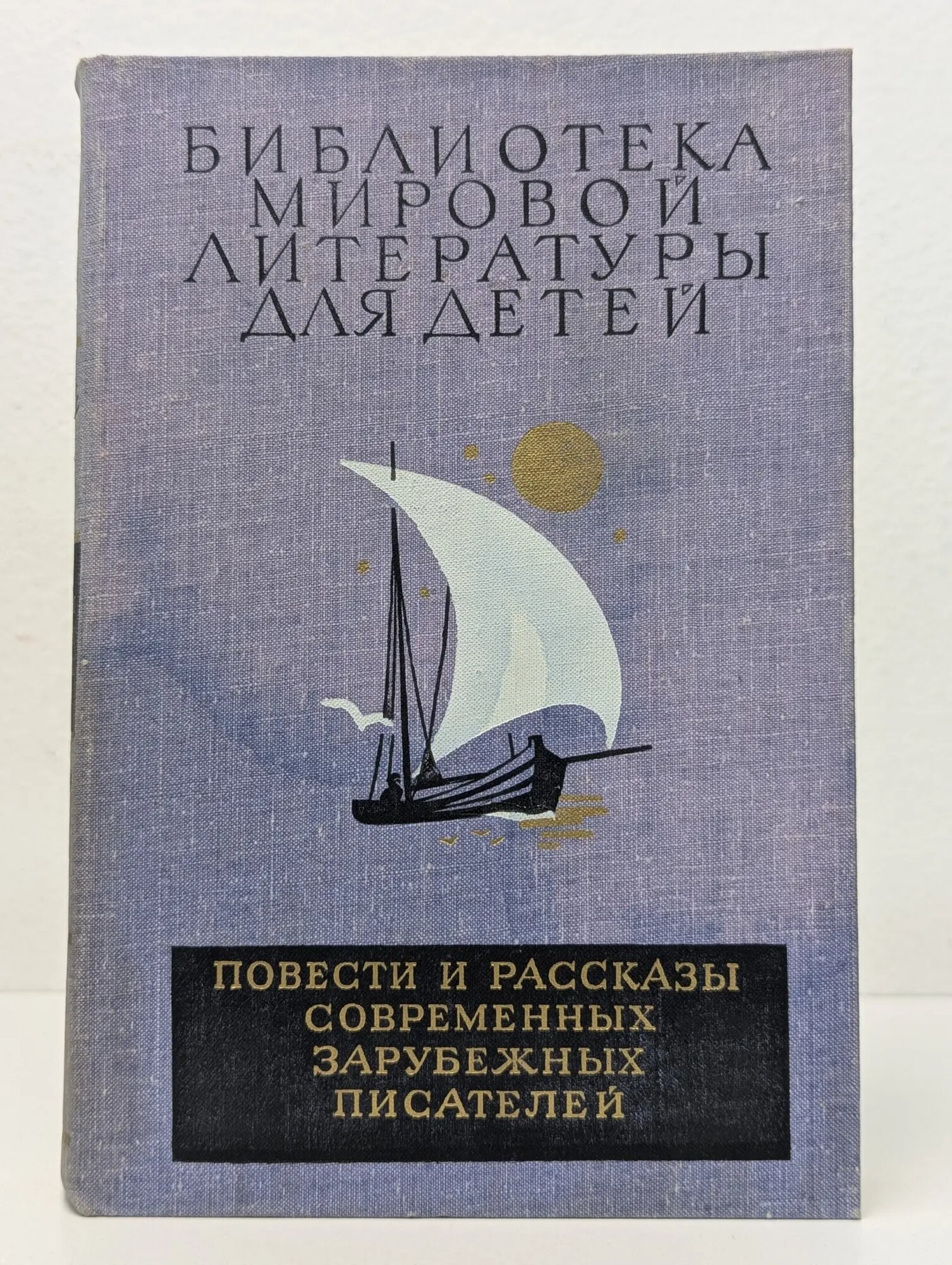 Библиотека мировой литературы для детей. Том 49. Повести и рассказы современных зарубежных писателей Сборник 1983