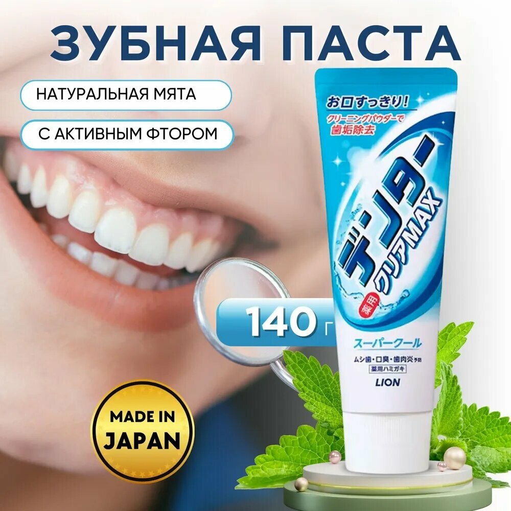 Зубная паста c полирующей пудрой "Dentor Clear MAX" Lion Япония, охлаждающая мята, 1 шт. по 140 гр.