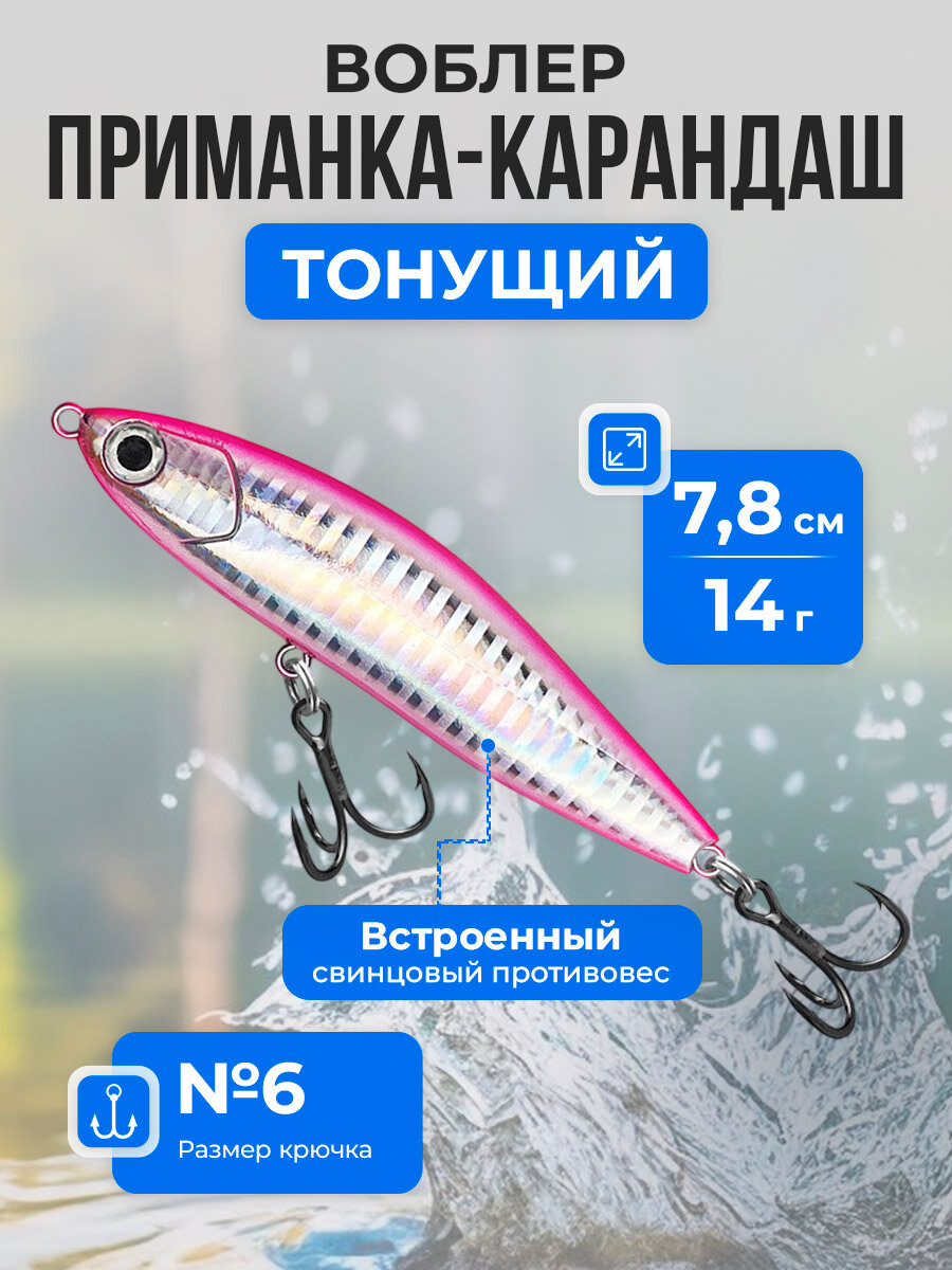 Воблер приманка-карандаш Pencil / Стикбейт (Stickbait), жесткая, тонущая, дрожащая для дальнего заброса 7,8 см/14 г, серебристо-розовая