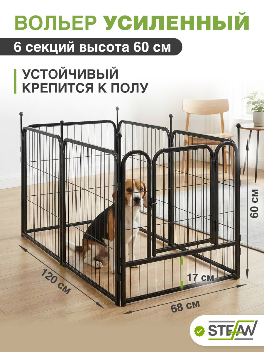 Вольер для собак усиленный 6 секций(60х60) с дверью, h-60см, STEFAN (Штефан), черный, MA660U