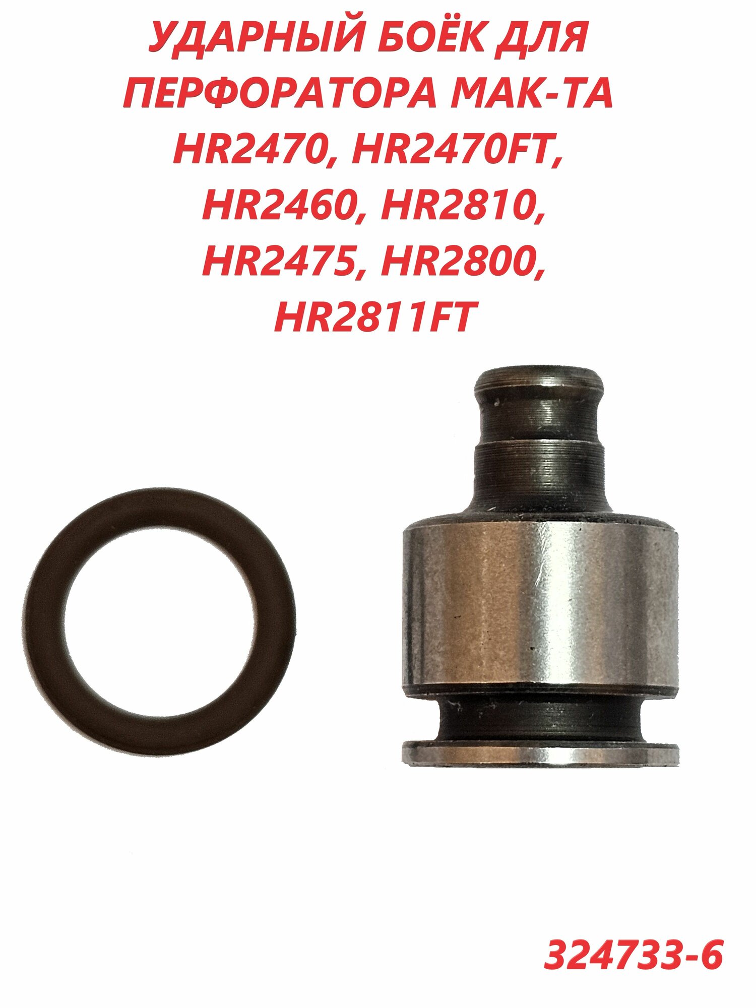 Ударный боёк для перфоратора Mak-ta: HR2470, HR2460, HR2810, HR2811FT