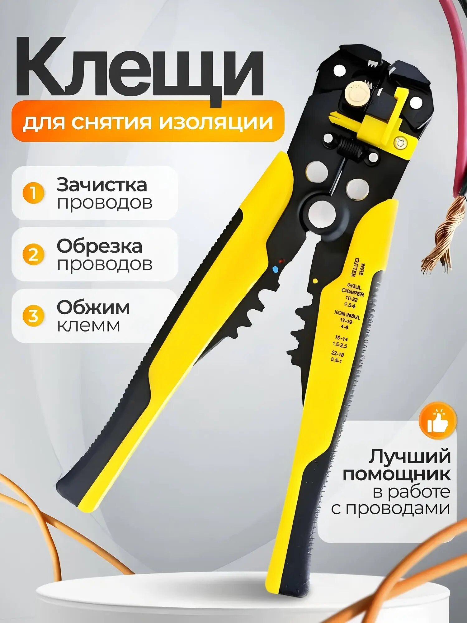 Стриппер для зачистки проводов, клещи для снятия изоляции, жёлтый