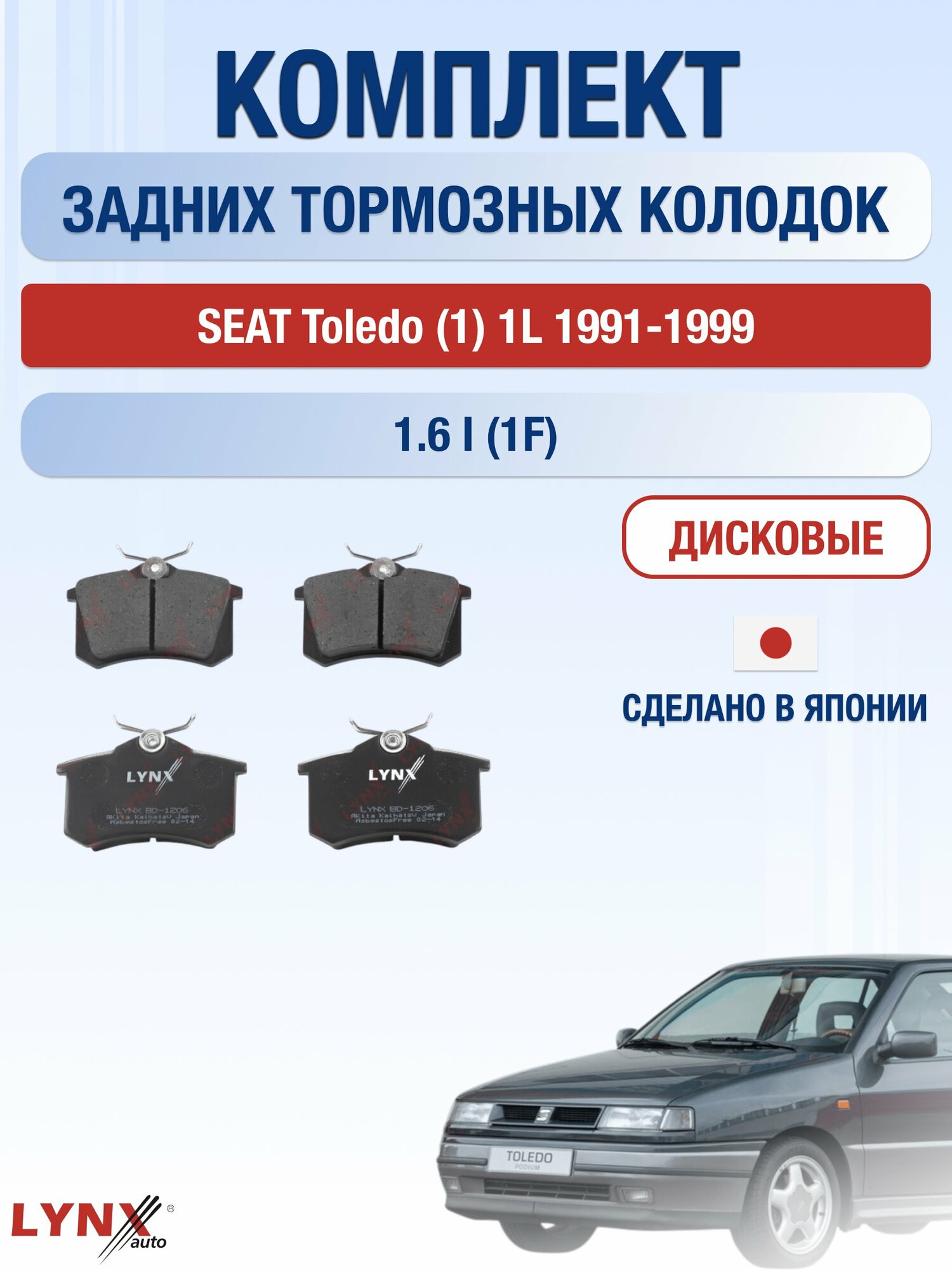 Комплект задних дисковых тормозных колодок на SEAT Toledo (1) 1L 1991-1999г. /1.6 i (1F) ВD-1206 /Сеат Толедо /LYNXauto