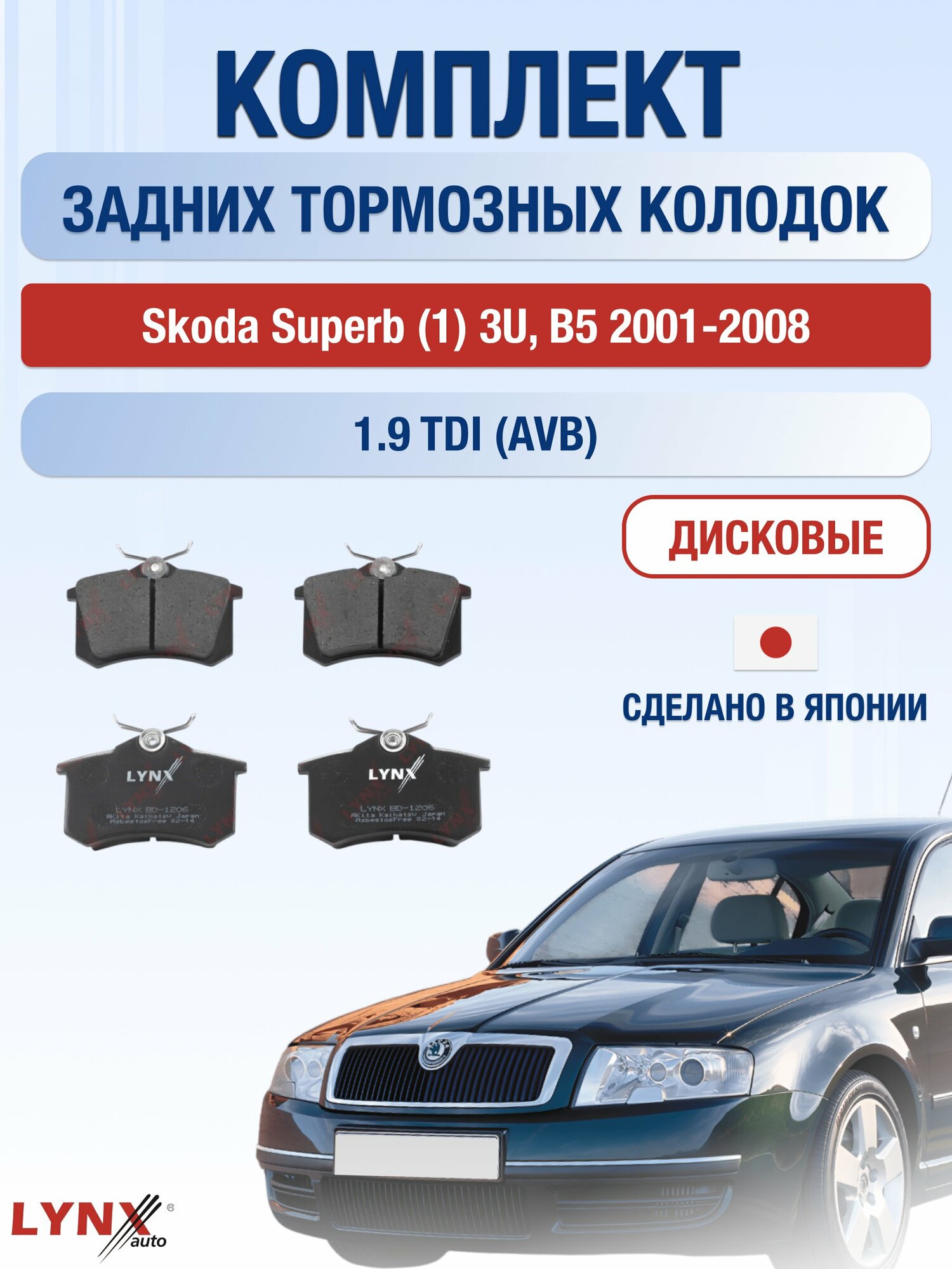 Комплект задних дисковых тормозных колодок на Skoda Superb (1) 3U, B5 2001-2008г. / 1.9 TDI (AVB) ВD-1206 / Шкода Суперб