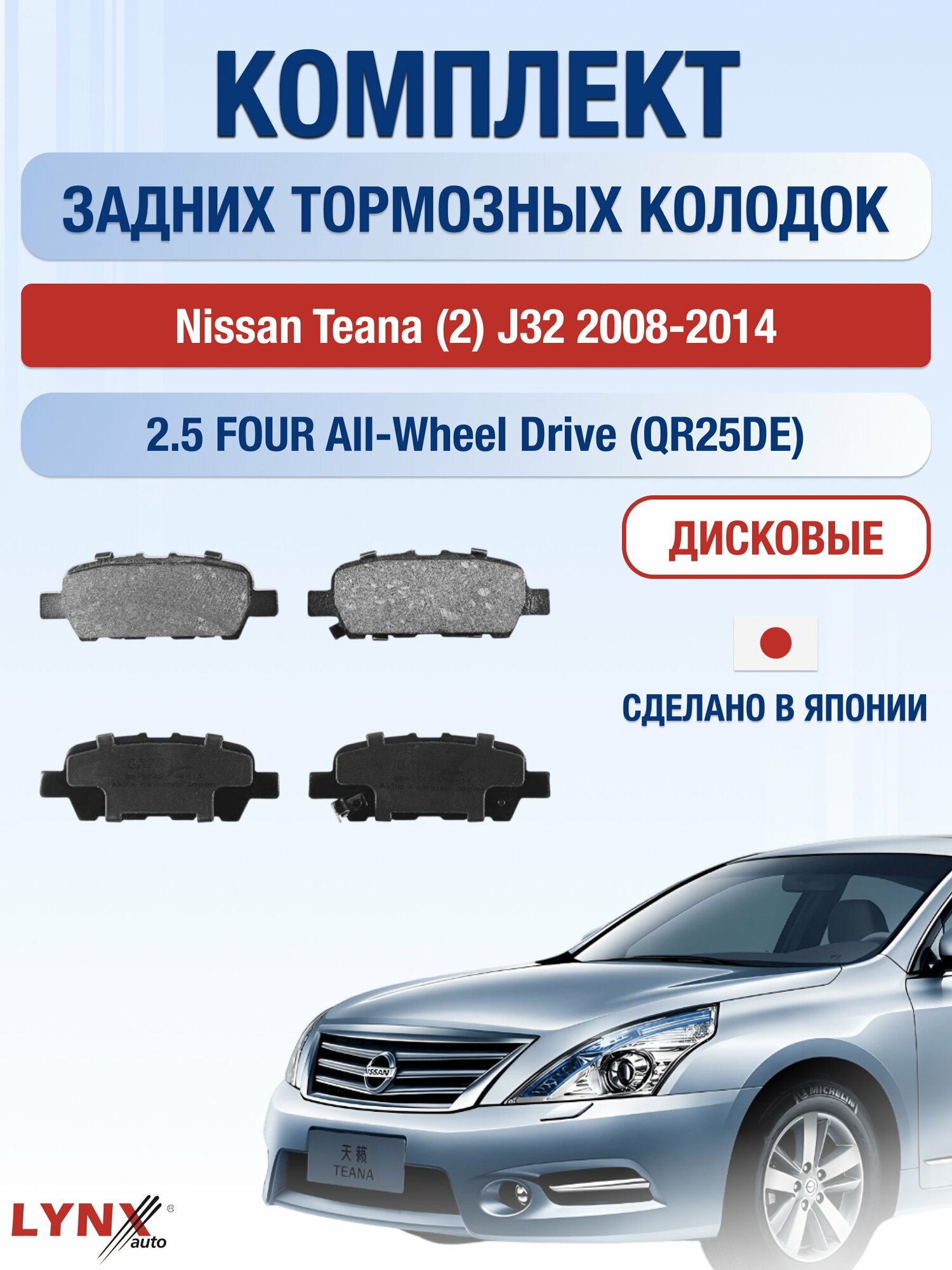 Комплект задних дисковых тормозных колодок на Nissan Teana (2) J32 2008-2014г. / 2.5 (QR25DE) ВD-5745 / Ниссан Теана