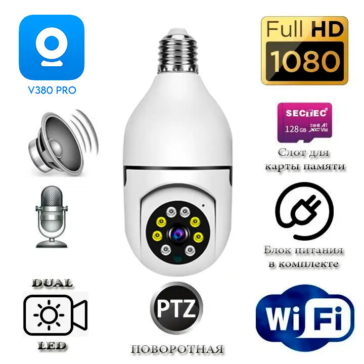 Поворотная камера PTZ Wi-Fi 2МП STARVIS COLORVU для цоколя E27 220В SECTEC IPPTZ3302M-V380