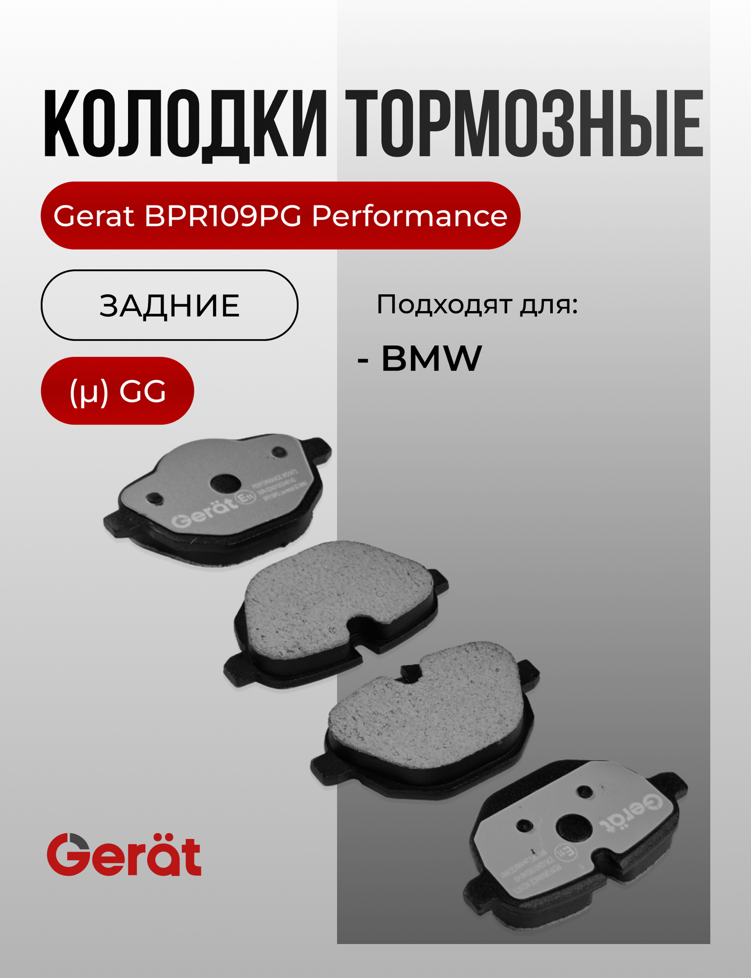 Тормозные колодки Gerat BPR109PG (задние) Low-metallic