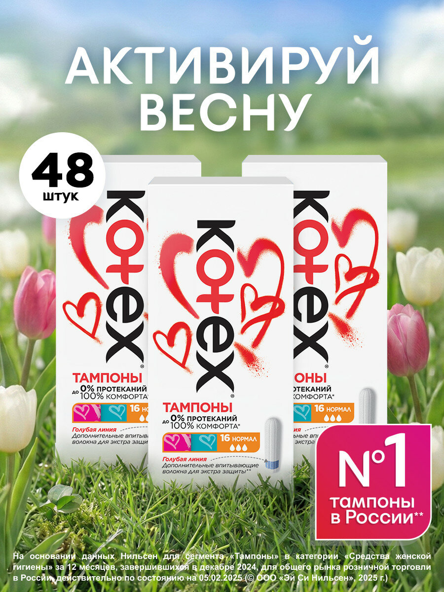 Котекс Тампоны Нормал 3 капли шелковистое покрытие 16 шт, 3 упаковки