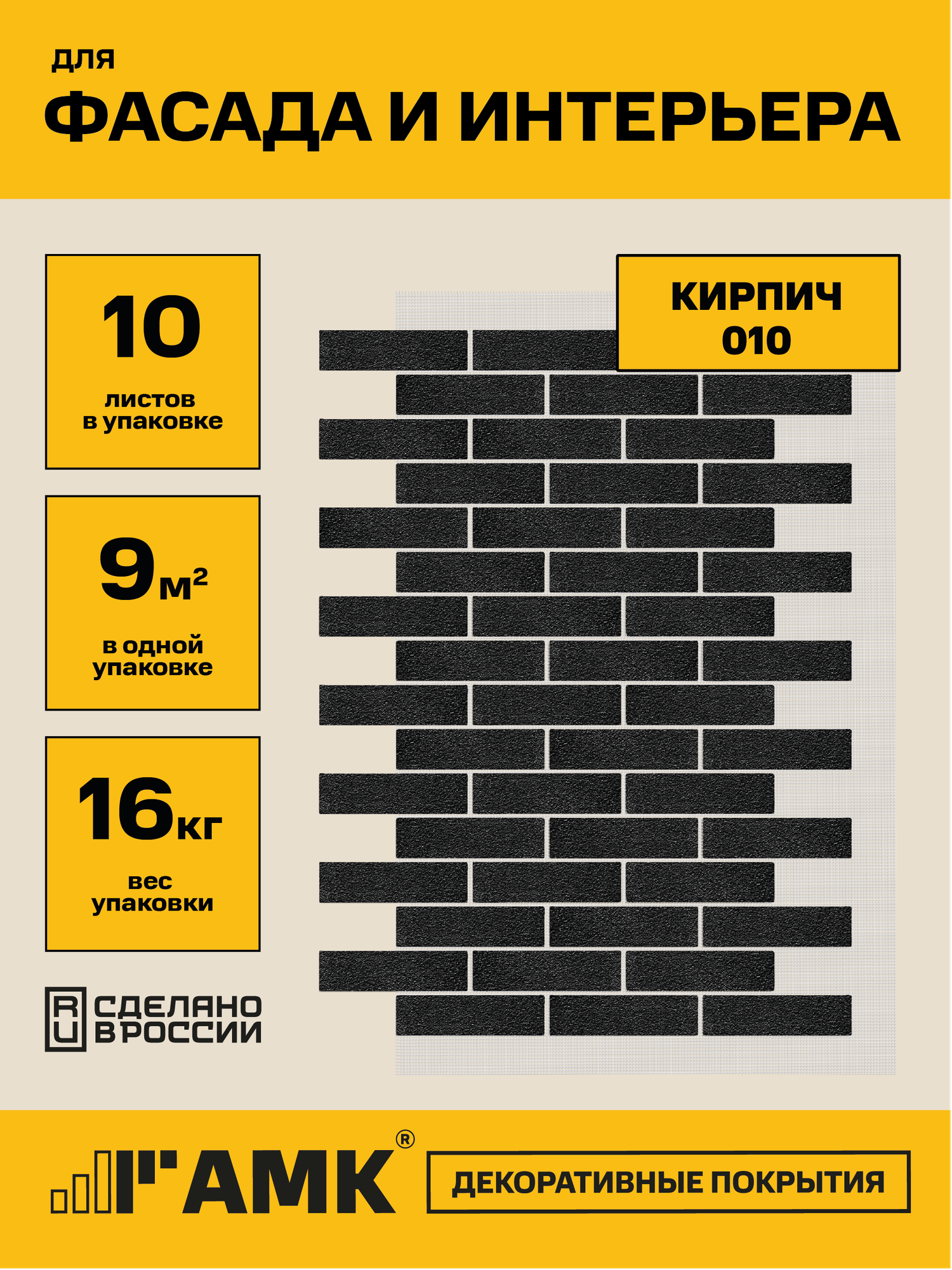 Фасадные панели АМК "Кирпич", для внутренней и внешней отделки, 116.8х77.1 см, 10шт.