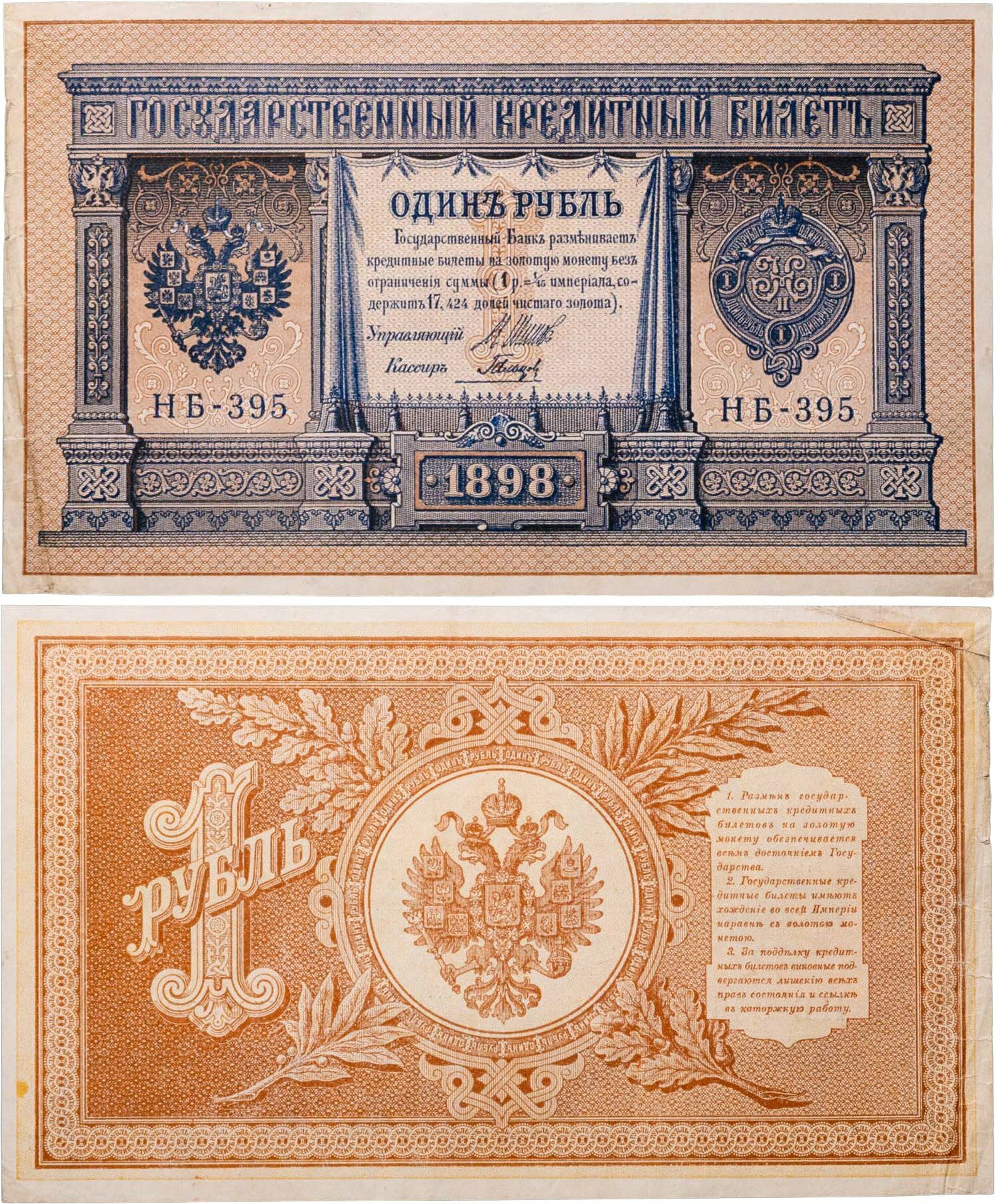 1 рубль 1898 Шипов, кассир Гальцов