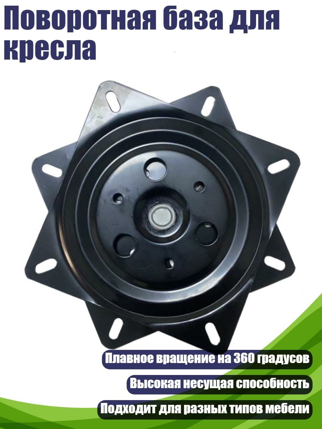 Поворотная база для кресла, 6 дюймов