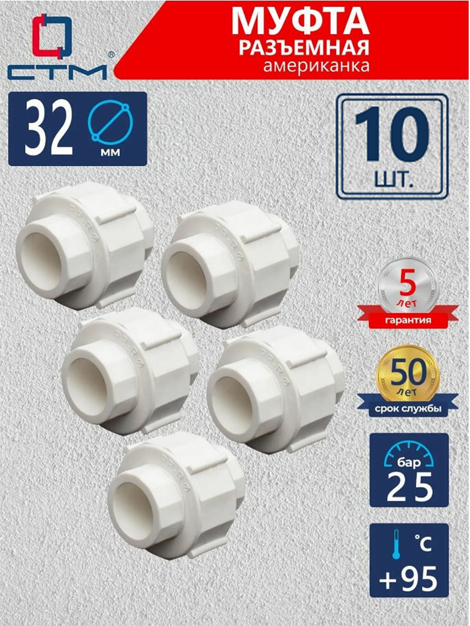 Муфта американка 32 мм для трубы полипропилен разъемная 10 шт СТМ пласт