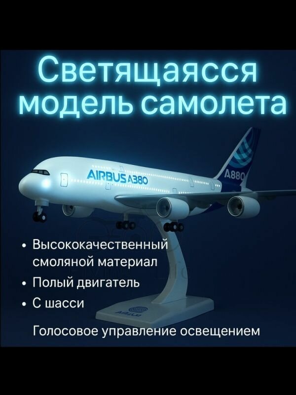 Прототип Airbus A380 авиакомпании 30 см с осветительными приборами и шасси
