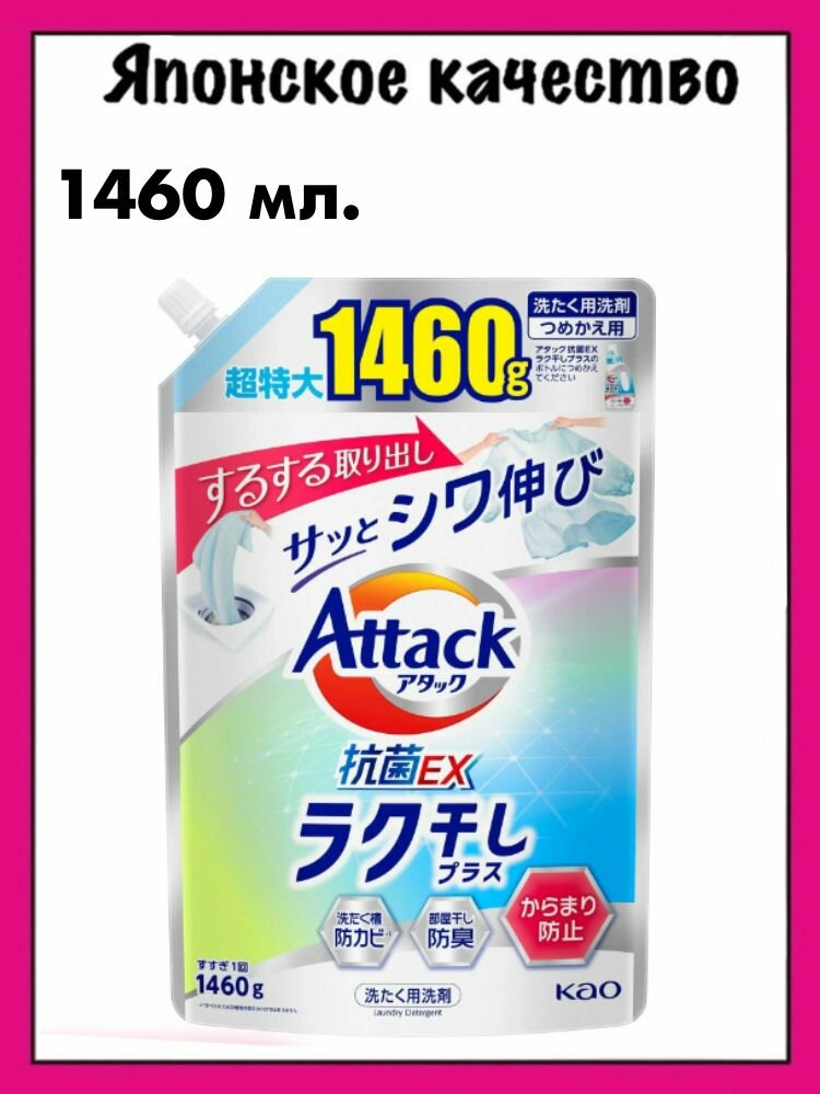 KAO Японский гель для стирки против складок на одежде Attack EX Easy Drying Plus, с цветочным ароматом, 1460 мл. (м/у)