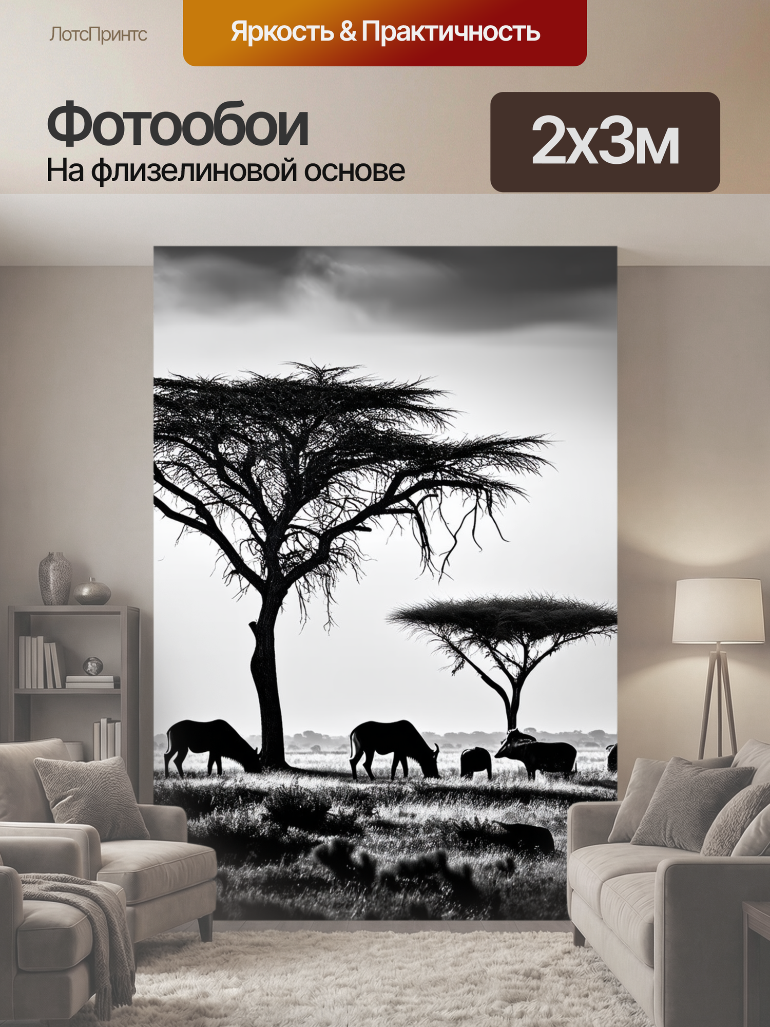Фотообои "Черно-белый, изображающие заповедные просторы саванны с одинокими деревьями и стадами диких животных, замершими в зените. снимок в стиле." 200x300 см. экосольвентная печать
