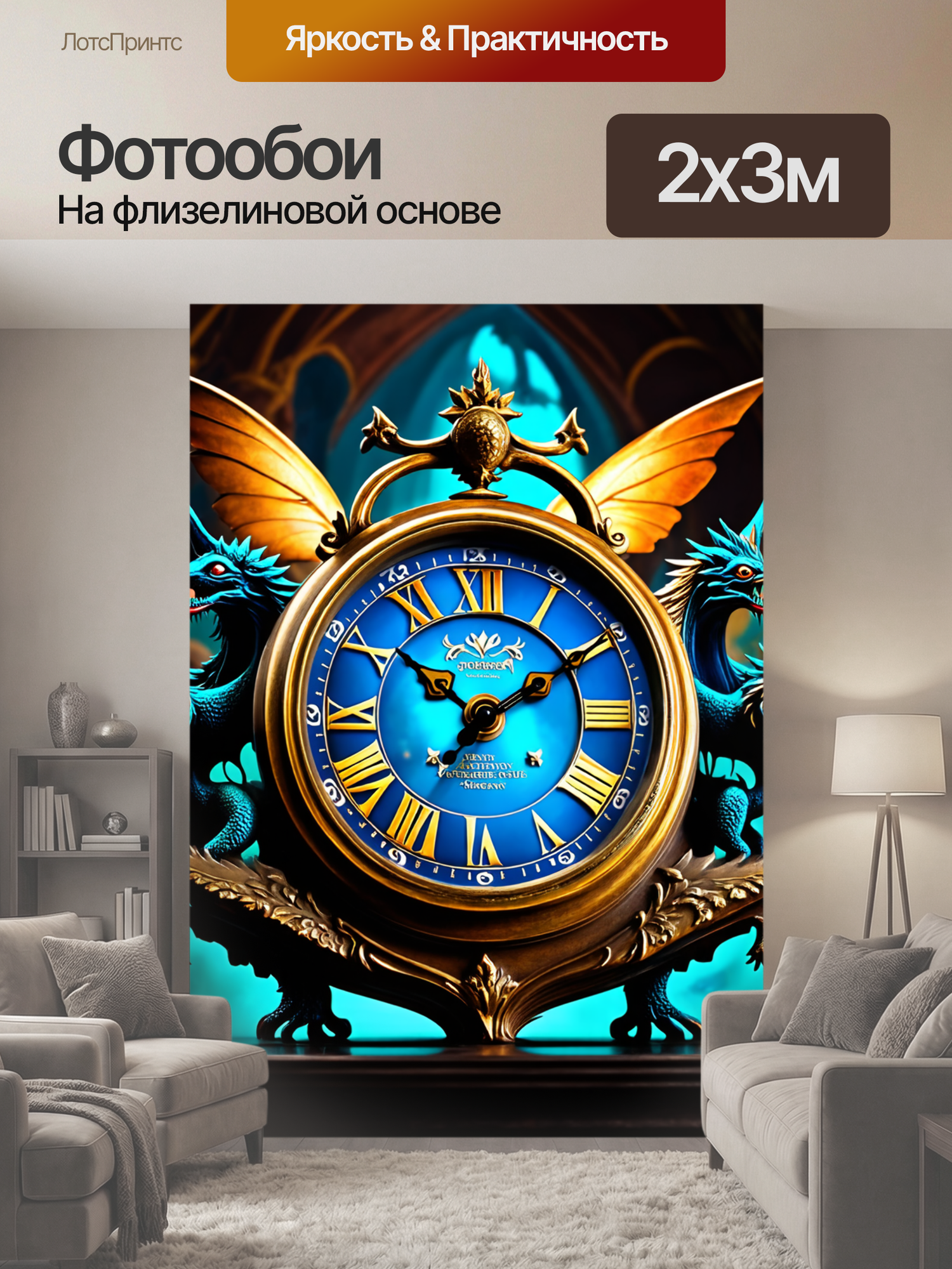 Фотообои "Часы в стиле фэнтези, с мифическими существами и загадочными символами. снимок на фоне фэнтезийного мира, восстанавливая атмосферу сказки." 200x300 см. экосольвентная печать