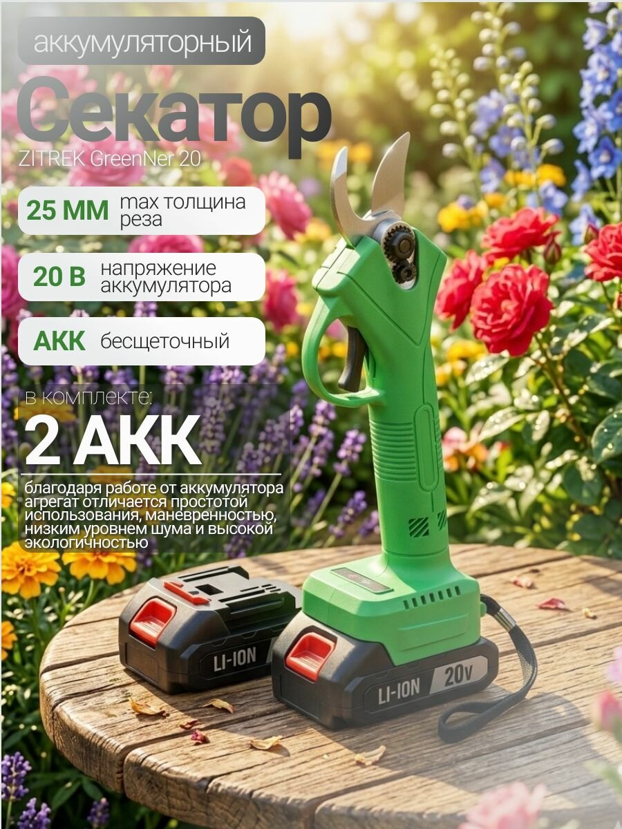 Аккумуляторный электрический секатор ZITREK GreenNer 20 сучкорез (20В) садовый с аккумулятором в кейсе.