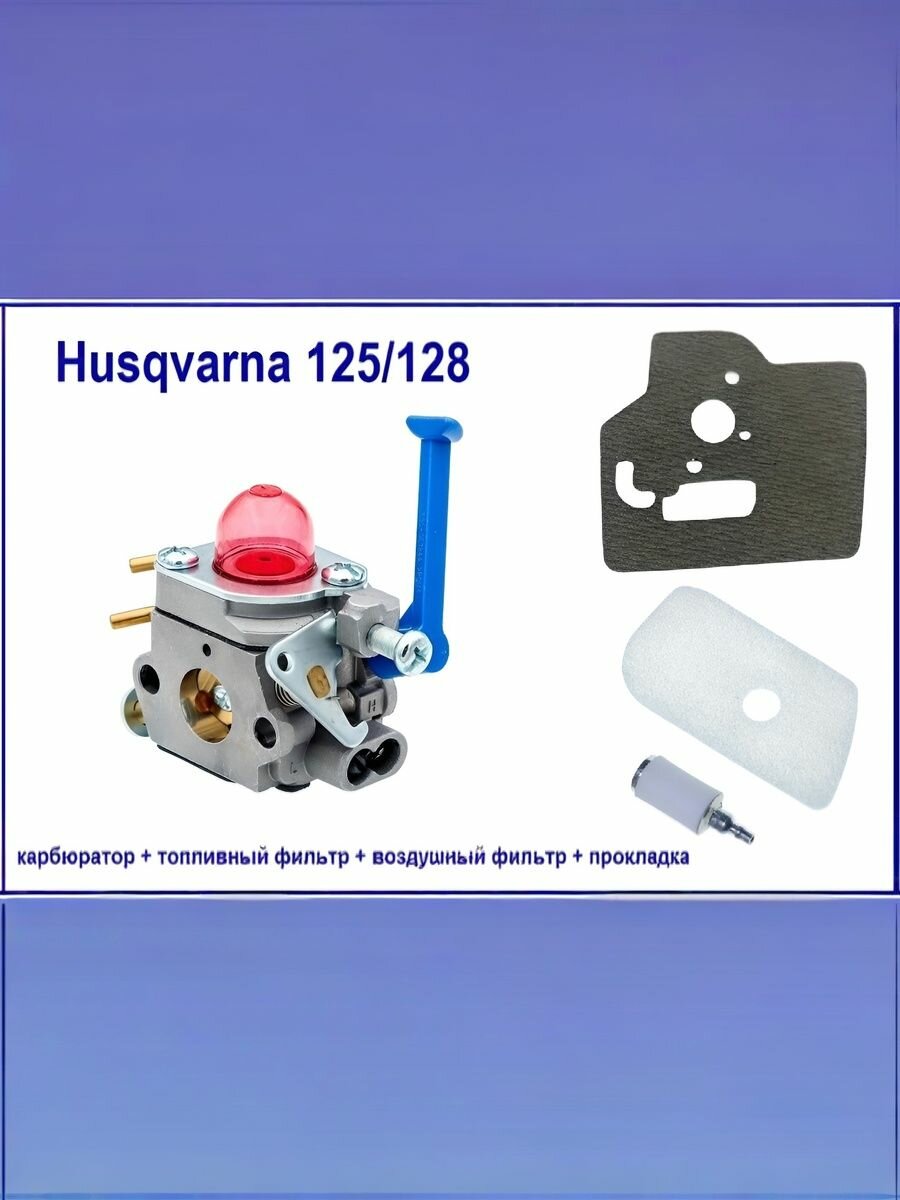 Карбюратор для бензотриммера Хускварна 128 + фильтра + прокладка
