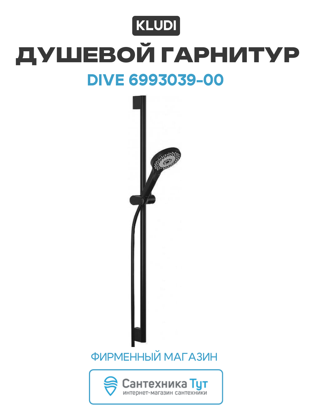 Душевой гарнитур Kludi Dive 6993039-00 Черный матовый