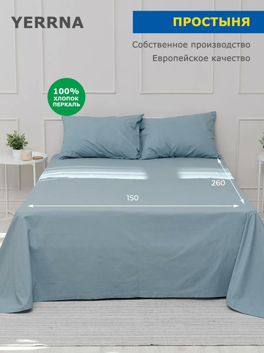 YERRNA Простыня 150х260 см, классическая, аналог икеа, 100% хлопок, перкаль, однотонная