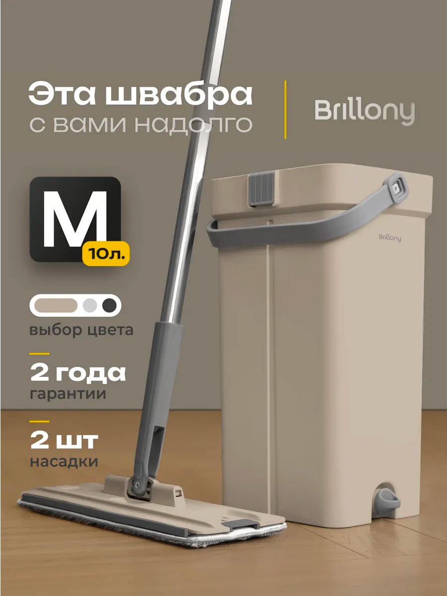 Швабра с отжимом и ведром Brillony бежевая 10 л, 2 насадки в комплекте