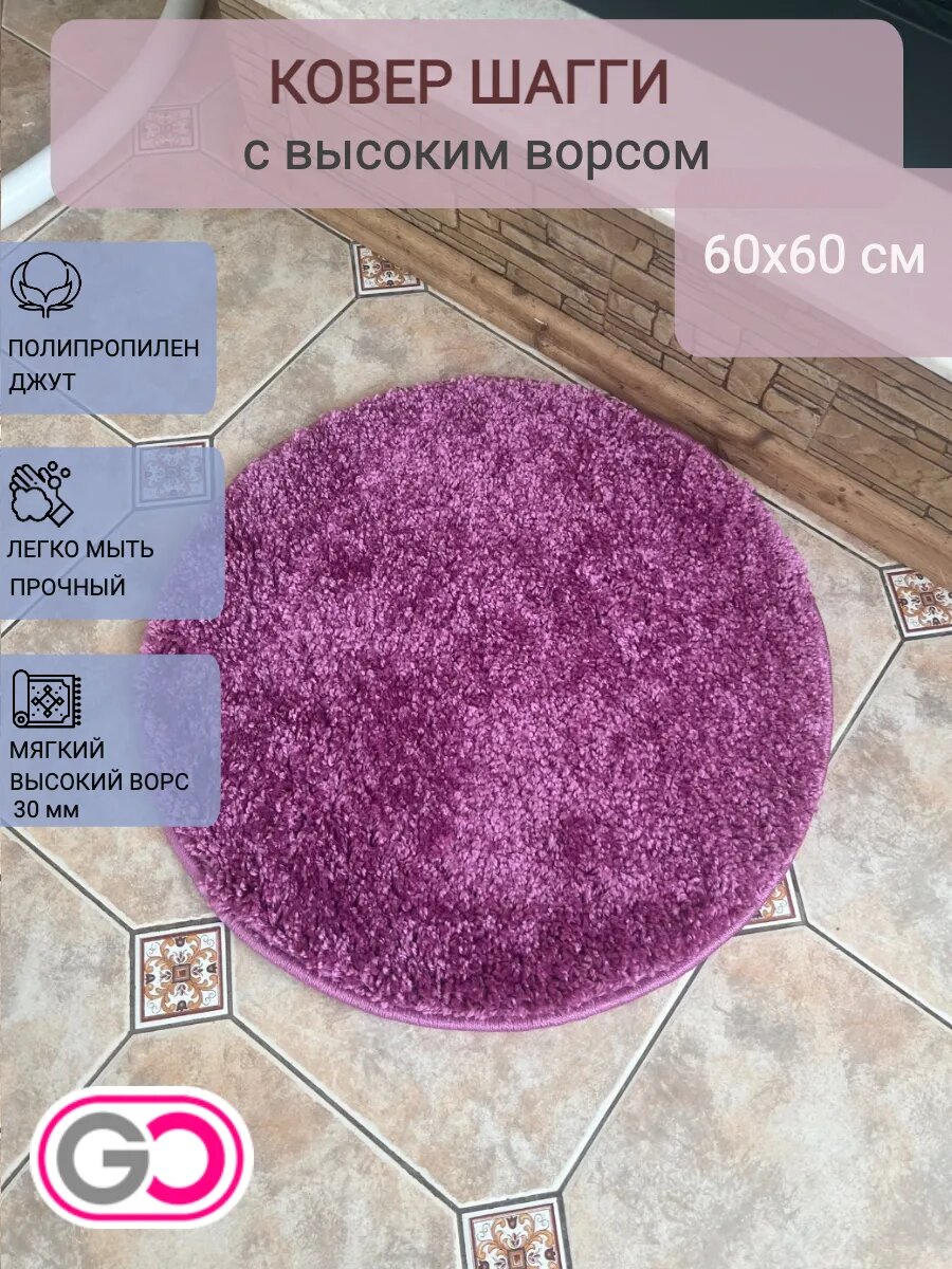 Ковер GLOREKS "Шагги", круглый, 60x60 см, "розово-фиолетовый", джутовая основа