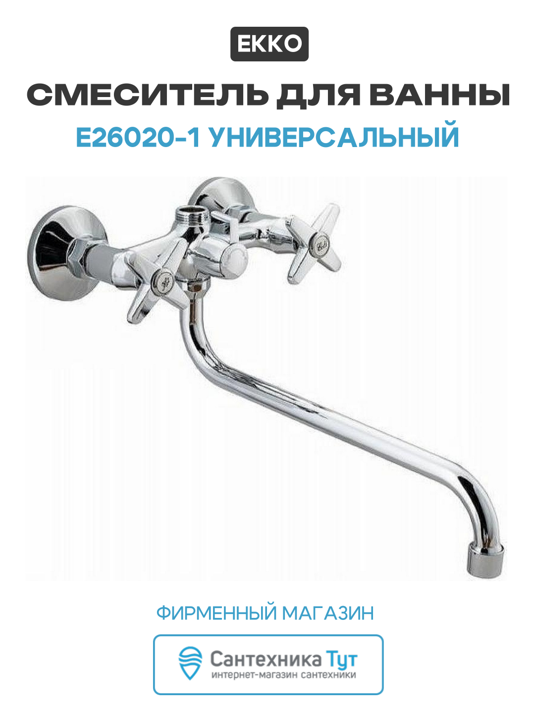Смеситель для ванны Ekko E26020-1 универсальный Хром, стильный дизайн