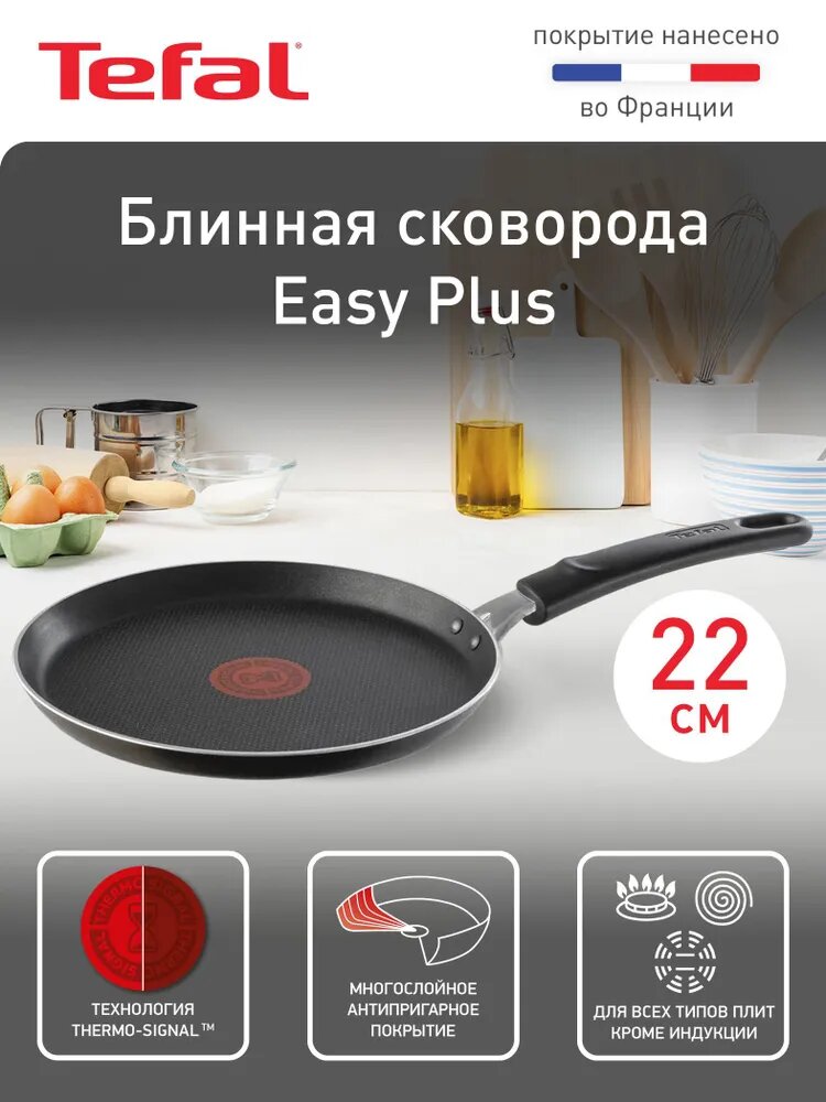 Блинная сковорода Tefal Easy Plus 22 см, с индикатором температуры, с антипригарным покрытием, подходит для газовых, электрических плит