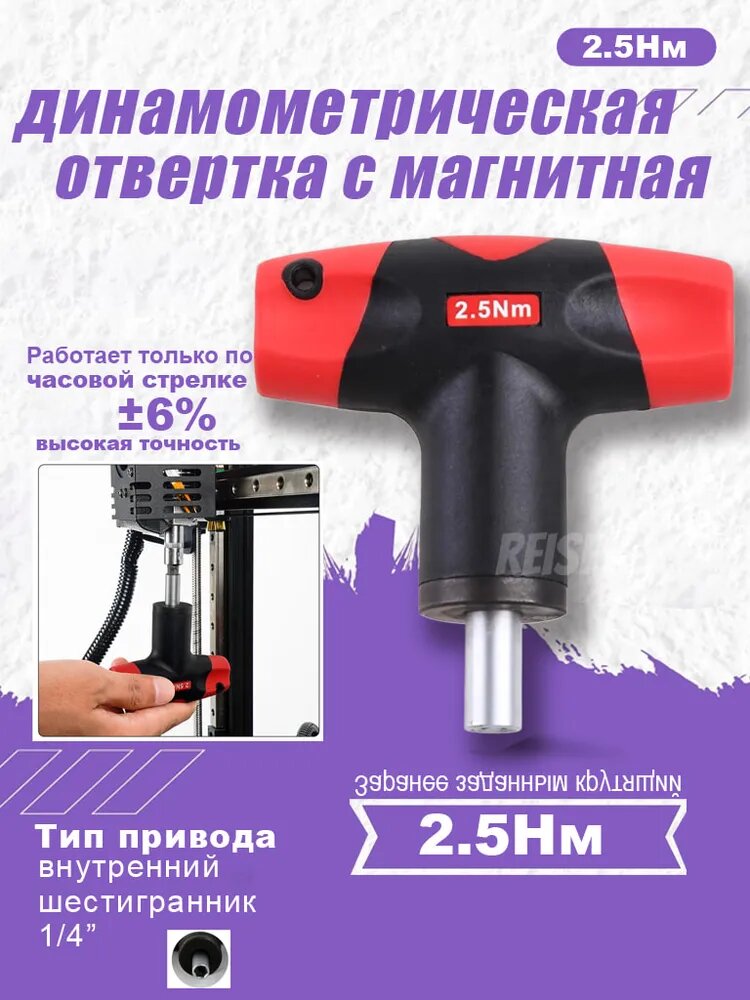Т-образный динамометрическая отвертка 2.5Нм (магнитная, фиксированный динамометрическая 2.5Нм )