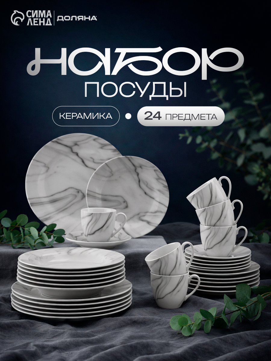 Набор посуды Доляна «Мрамор», 24 предмета: тарелки d=19/21/24 см, чайная пара 200 мл, керамика, серый