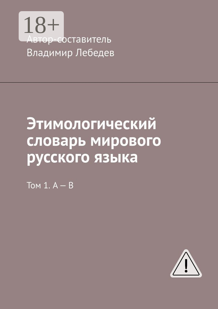 Этимологический словарь мирового русского языка