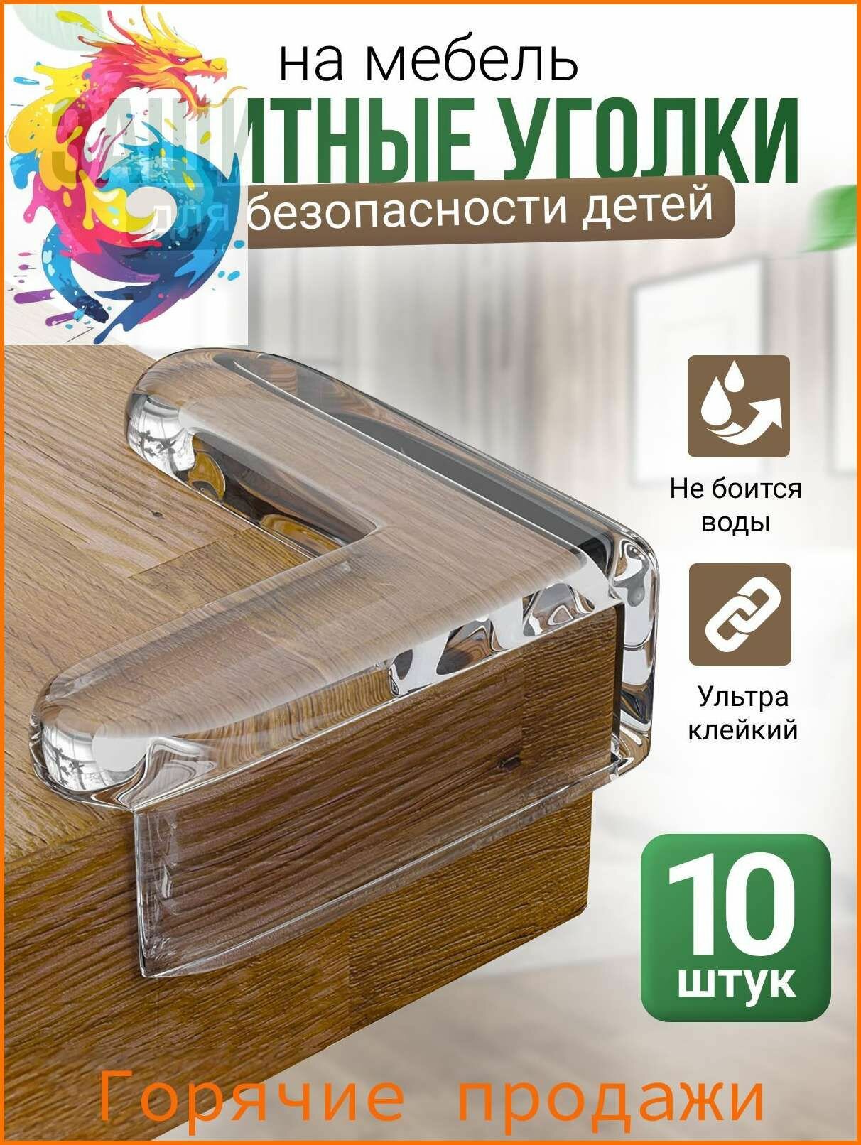 Klack store Уголки защитные на мебель для безопасности детей, цвет прозрачный, набор из 10 шт. Силиконовые накладки на углы мебели (защита для детей)