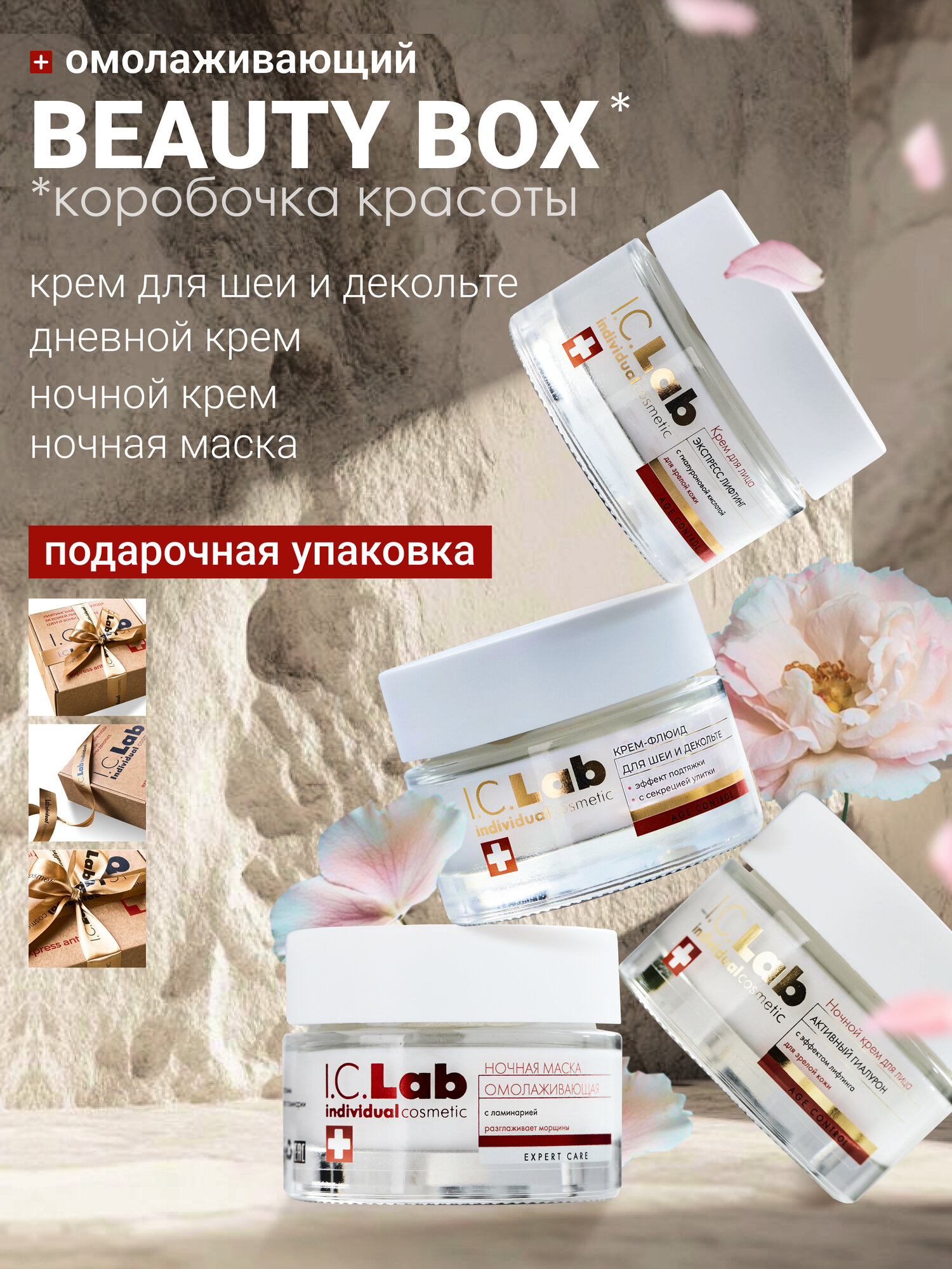 Лифтинг набор для ухода за кожей лица, шеи и зоны декольте 4 крема по 50 мл I.C.Lab Individual cosmetic