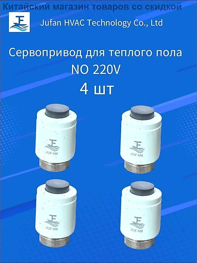 Сервопривод для теплого пола NO 220V - Энергосберегающий терморегулятор с автоматическим клапаном